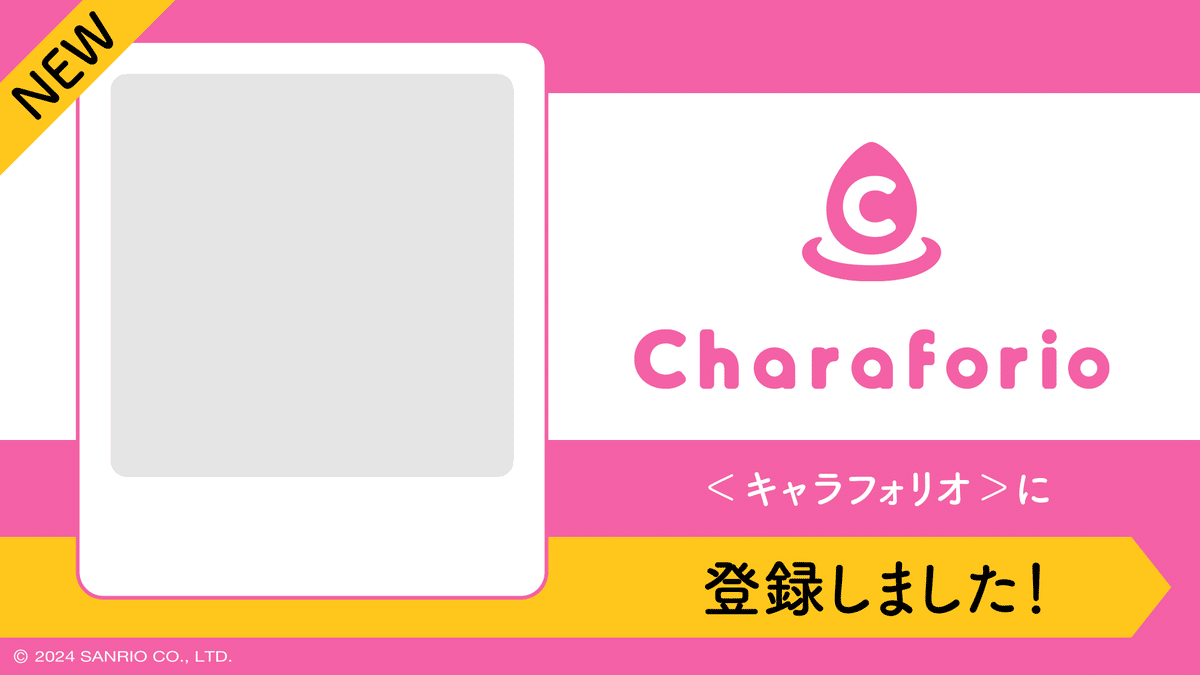 【投稿企画】Charaforioのリリースをみんなでお祝いしよう！｜Charaforio公式