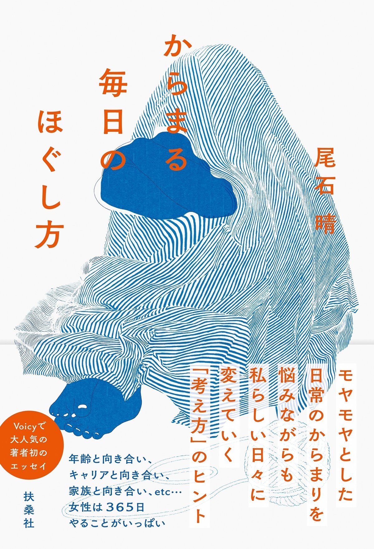 2024.9.25（水）発売予定 『からまる毎日のほぐし方』 ｜尾石晴/ oishi haru