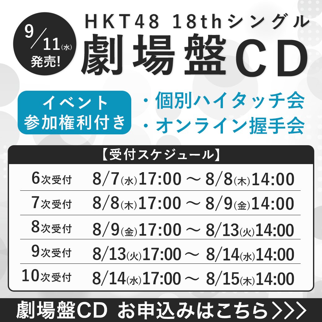 HKT48 18th「僕はやっと君を心配できる」5～9次完売状況｜kloi