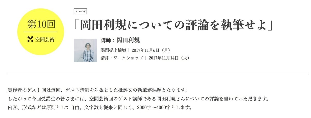 2017 第10回 岡田利規さんゲスト回｜Nagi Ogawa
