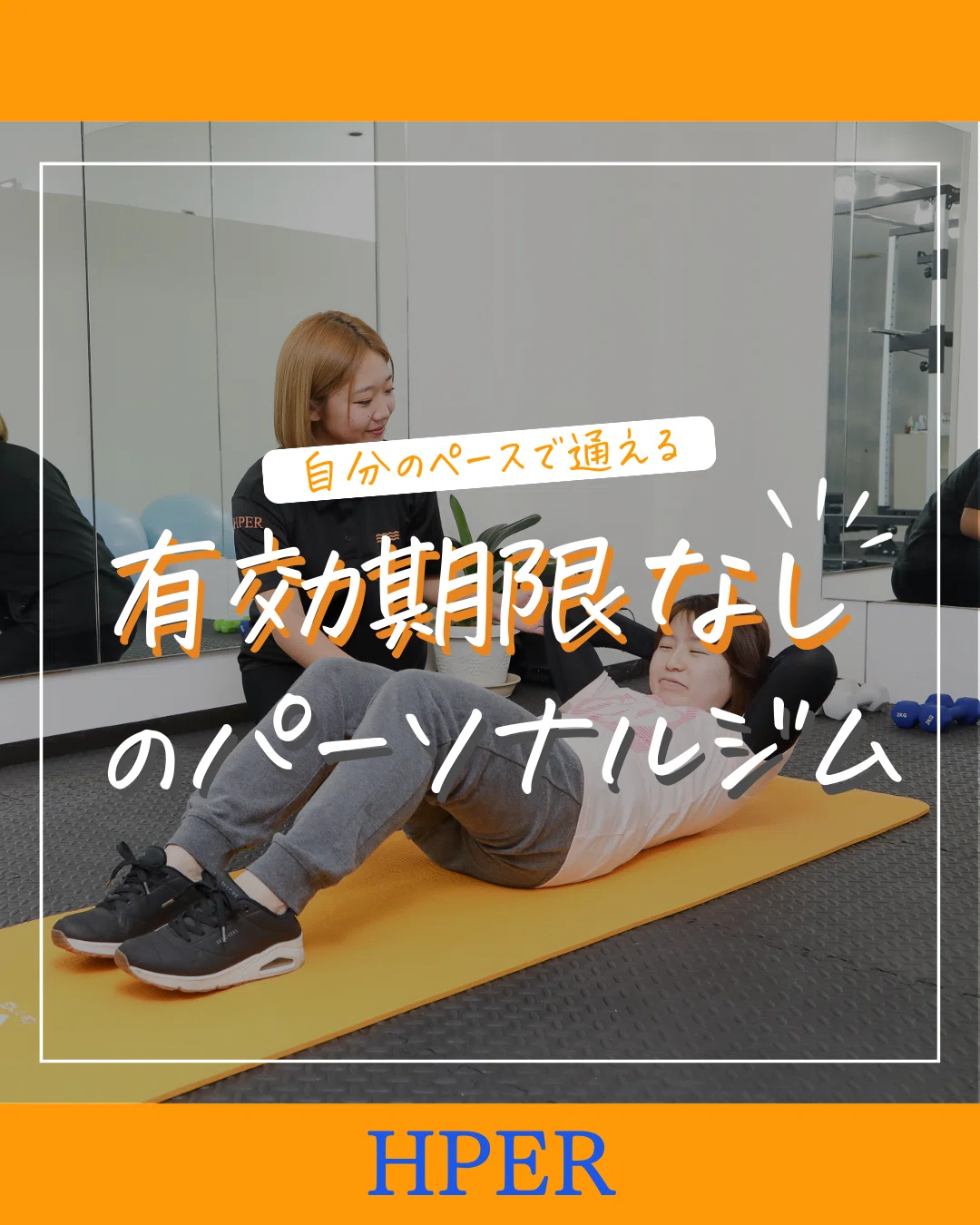 【自分のペースで通える】有効期限なしのパーソナルジム！【HPER】｜HPER（ハイパー）|通いやすいパーソナルジム