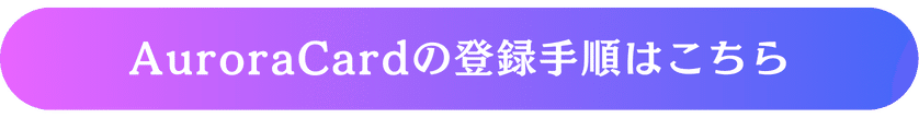Aurora Card【オーロラカード】とは？特徴や始め方を解説｜FullMoon 仮想通貨案内所