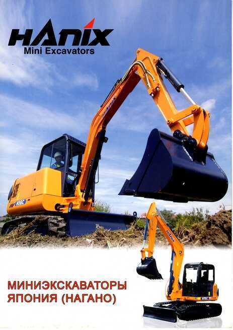 HAnix HANIX Mini Excavators МИНИ ЭКСКАВАТОРЫ ЯПОНИЯ НАГАНО｜建設機械化ライブラリー