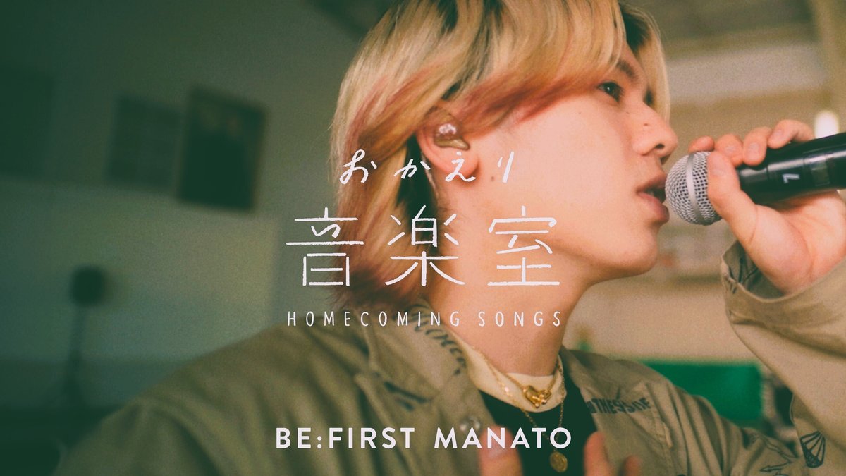 BE:FIRST（BMSG）MANATO地元へ帰るNHK総合『おかえり音楽室』に出演！｜momo_tan（ものかき）