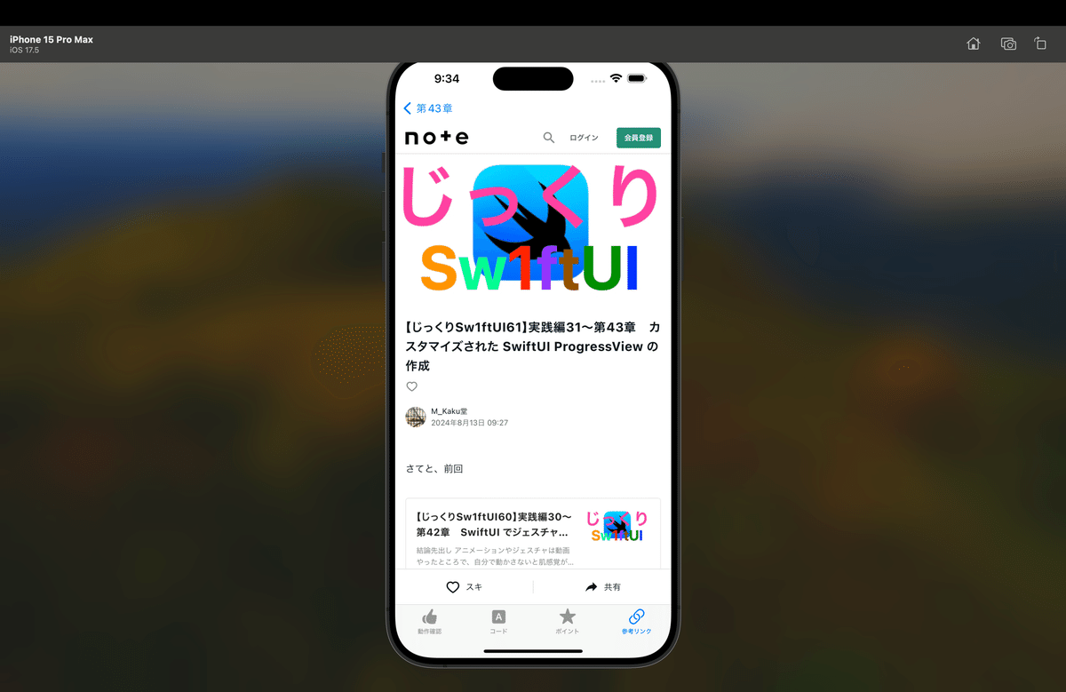 【じっくりSw1ftUI61】実践編31〜第43章 カスタマイズされた SwiftUI ProgressView の作成｜M_Kaku堂