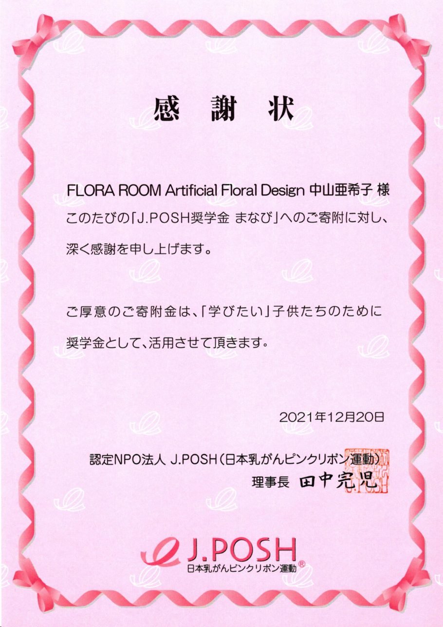 第8回FLORA ROOMチャリティレッスン x 認定NPO法人J POSH(日本乳がんピンクリボン運動)｜FLORA ROOM