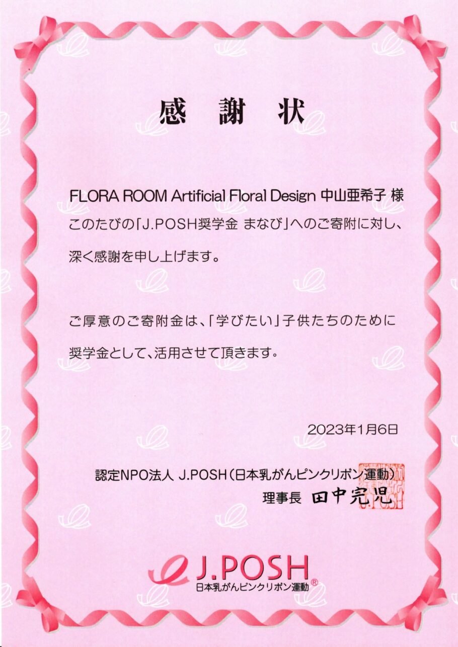 第9回FLORA ROOMチャリティレッスン x 認定NPO法人J POSH(日本乳がんピンクリボン運動)｜FLORA ROOM