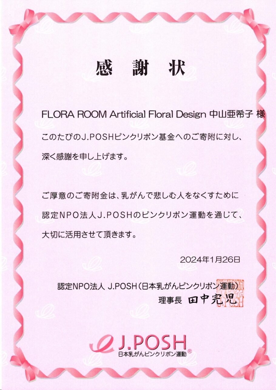 第10回FLORA ROOMチャリティレッスン x 認定NPO法人J POSH(日本乳がんピンクリボン運動)｜FLORA ROOM