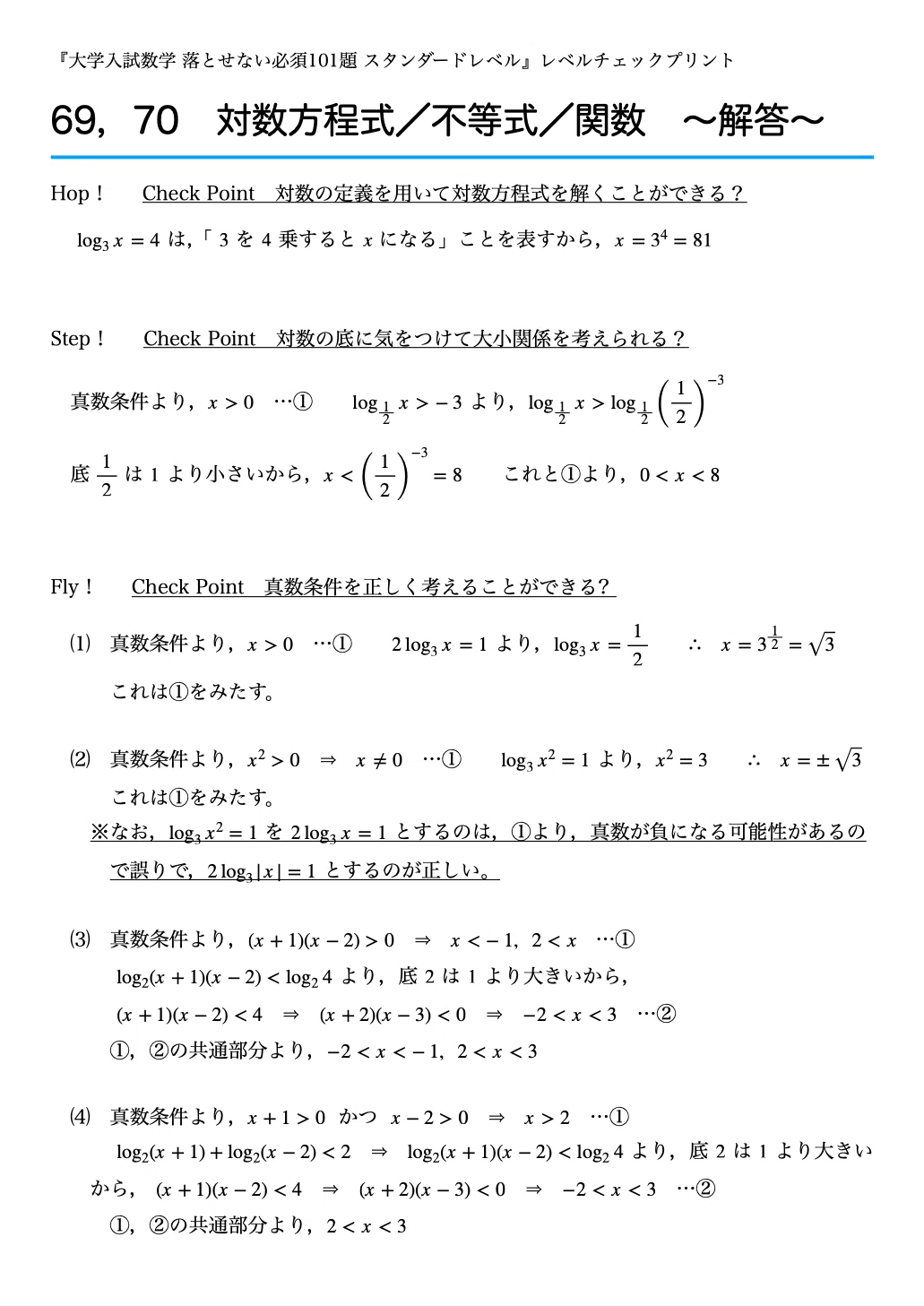 Level Check Print #069, 070 - Logarithmic Equations/Inequalities ...