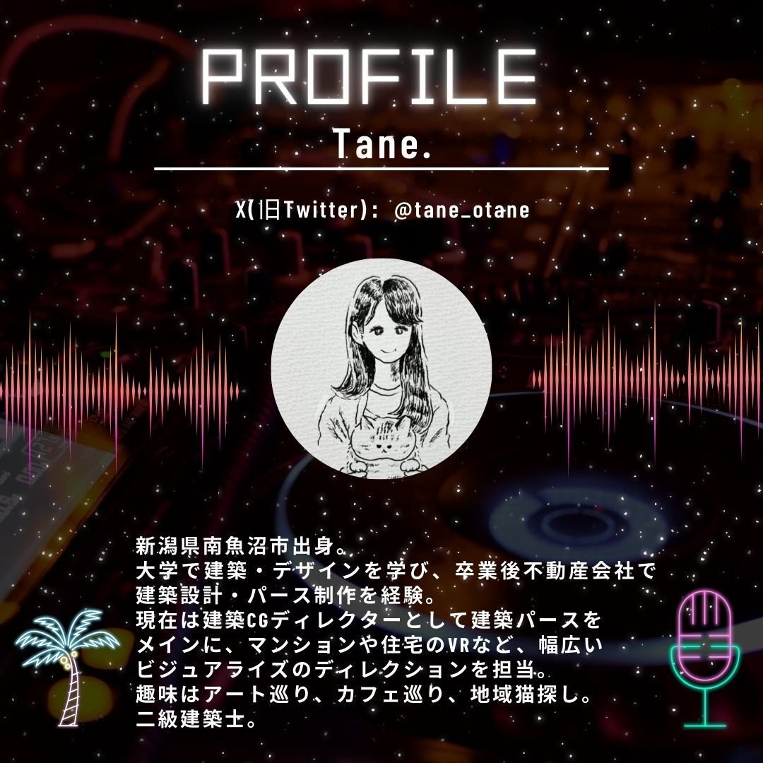 夏休み特別配信 建築VIZラジオ のミニレポート｜Tane.