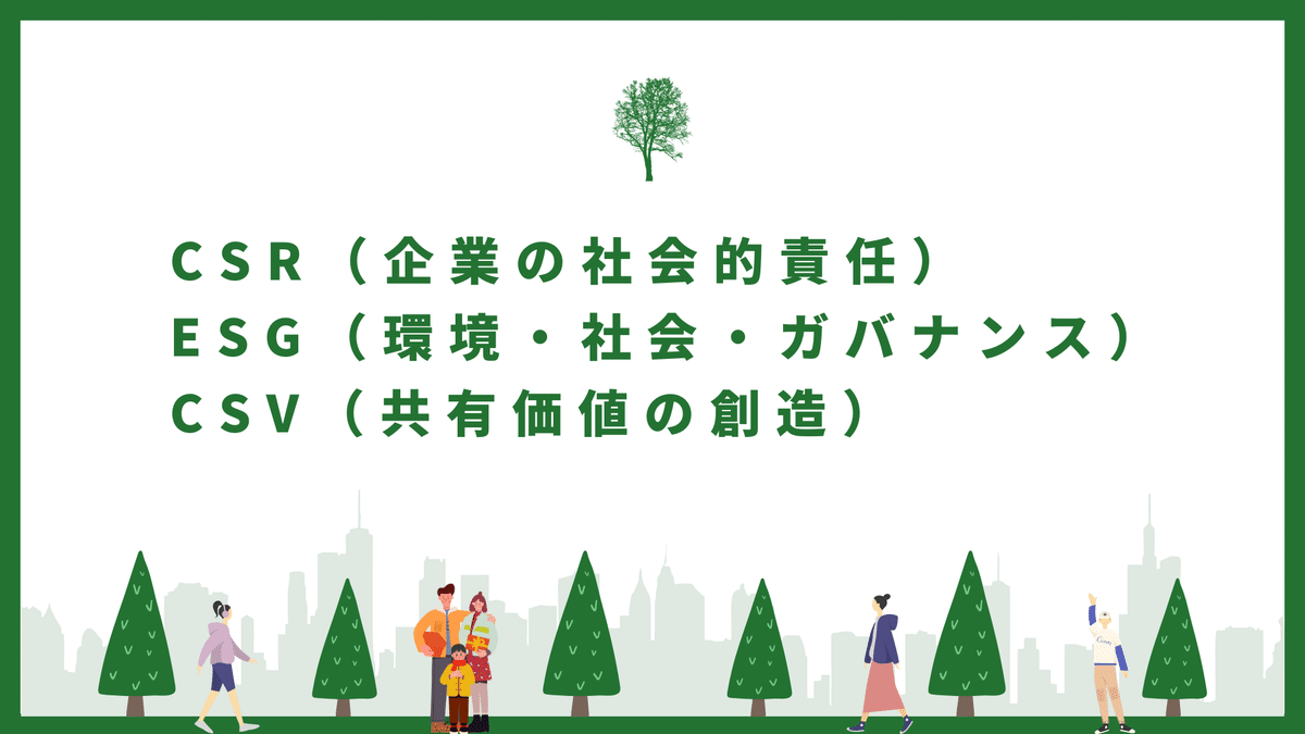 CSRってなに？ESGやCSVとの違いは？｜一般社団法人フォレストック協会