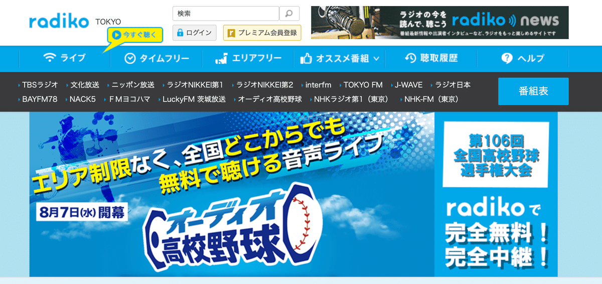 【国内最大級のラジオサービス「radiko」】有料課金開始後10年で生んだ純利益は？｜官報ブログ +プラス