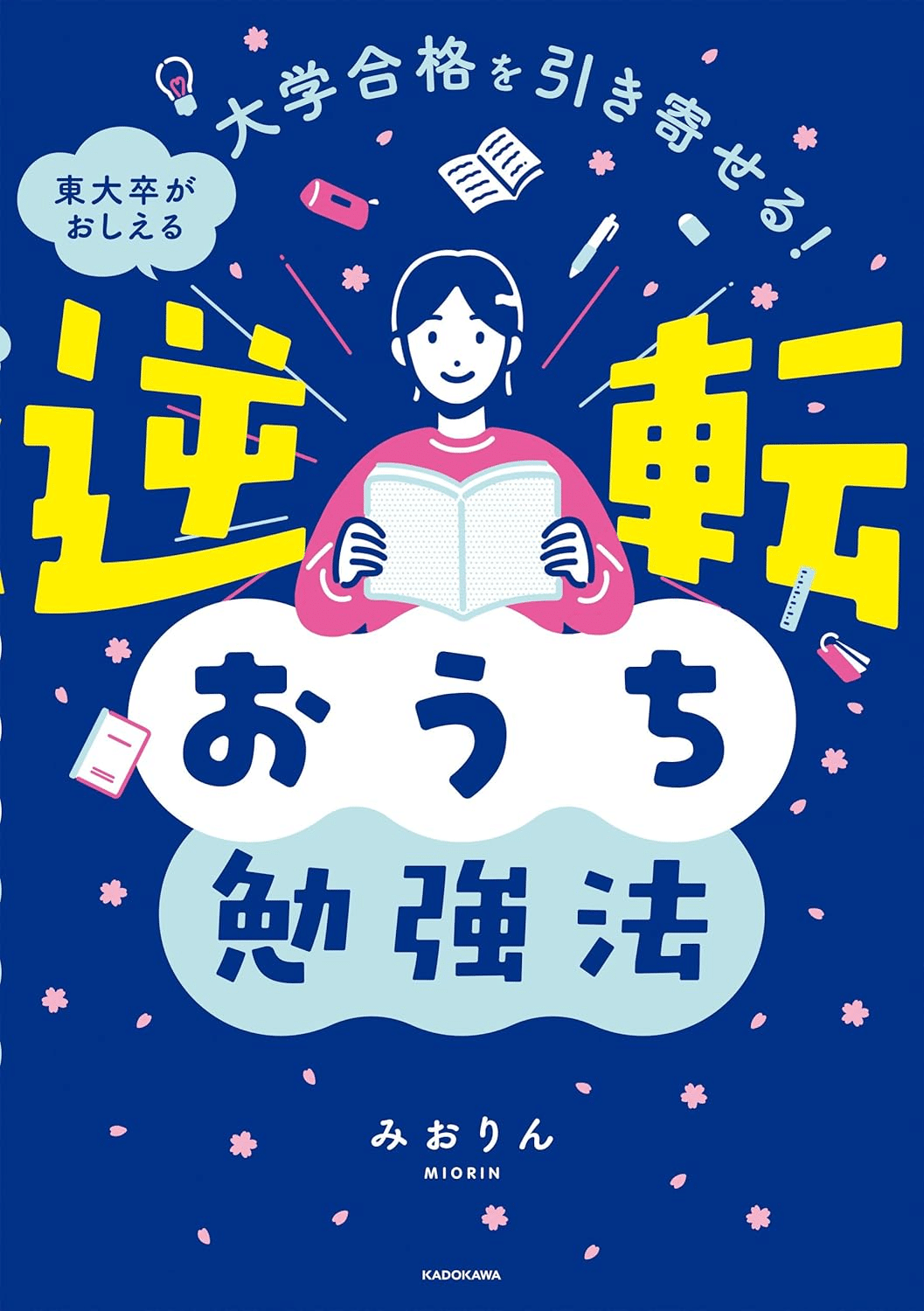 大学受験におすすめの本/書籍7選｜EducDrawer