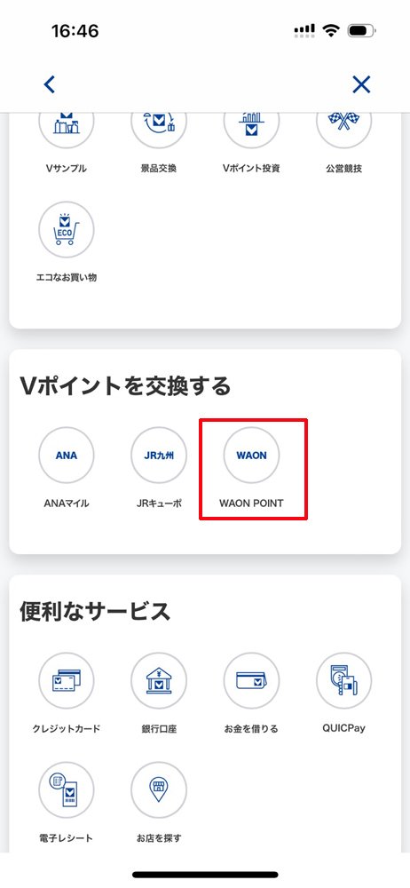 【新ウエル活】VポイントをWAONPOINTに交換する方法｜ちゃんやま