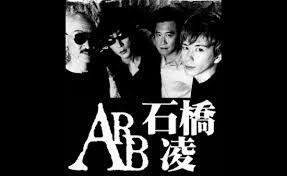 今回は日本のロックです。 ARB（エーアールビー）｜BURN1962