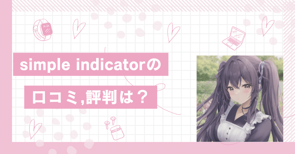 simple indicatorのFXツールで取り組む副業の口コミとその評判｜みなみ＠保育士