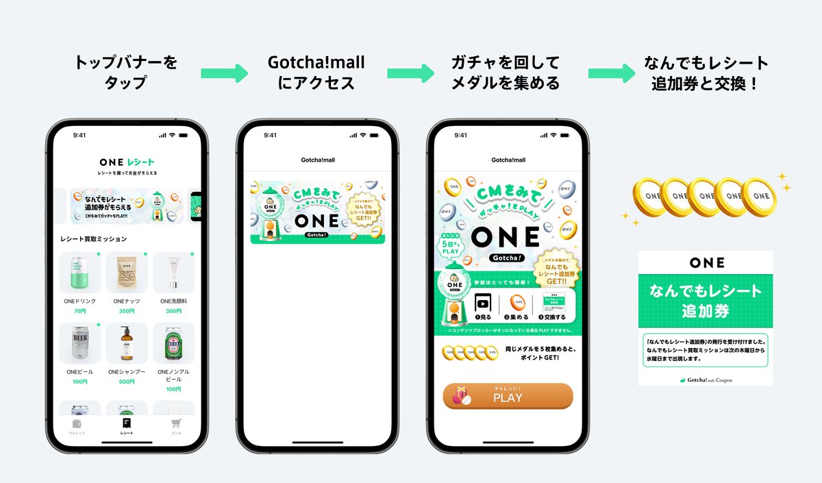 「ONE Gotcha!」でガッチャを回してなんでもレシートが出現 !?｜ONE (ワン)