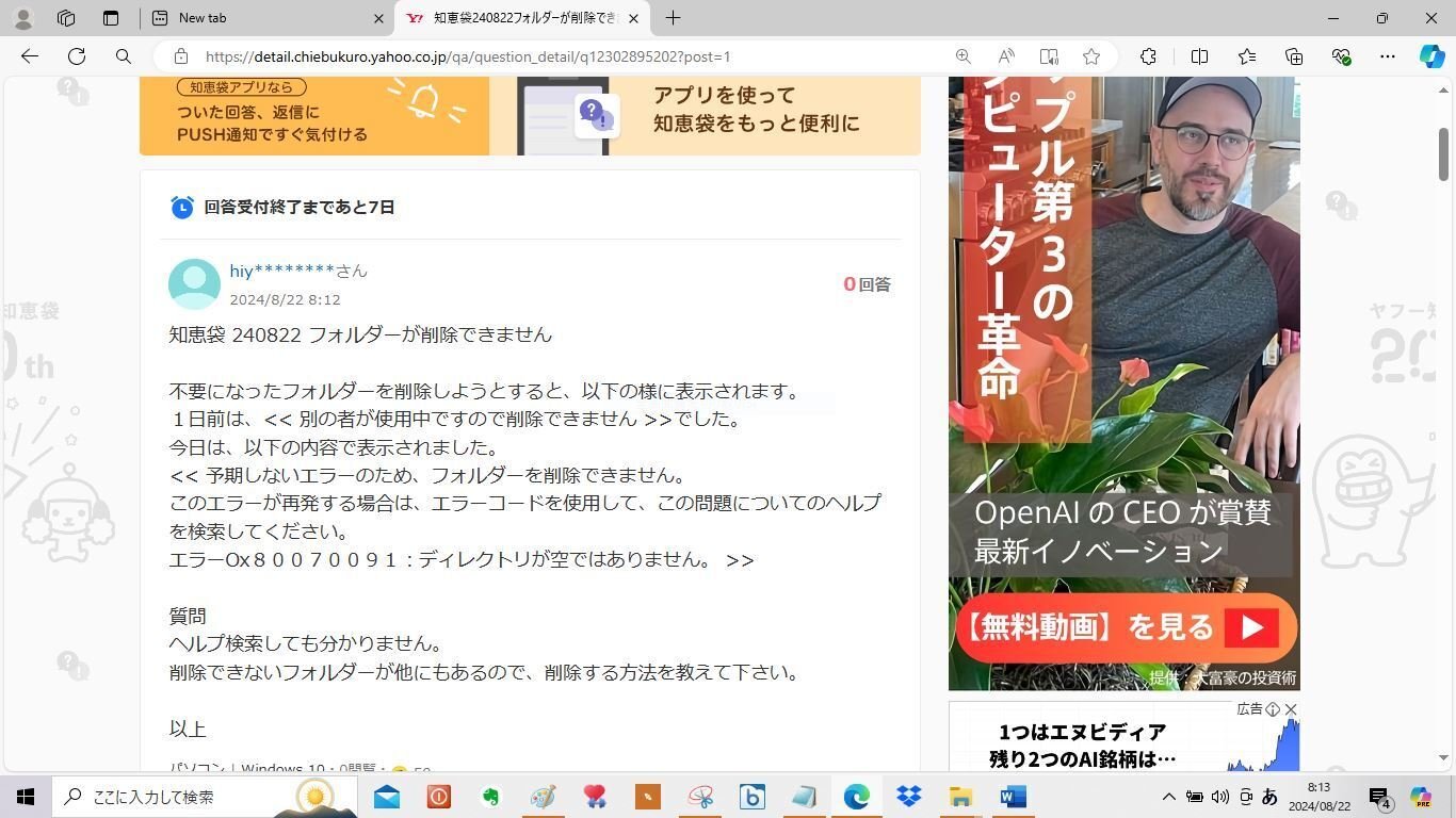 知恵袋 240822 フォルダーが削除できません https://detail.chiebukuro.yahoo.co.jp/qa/question_detail/q12302895202 ...