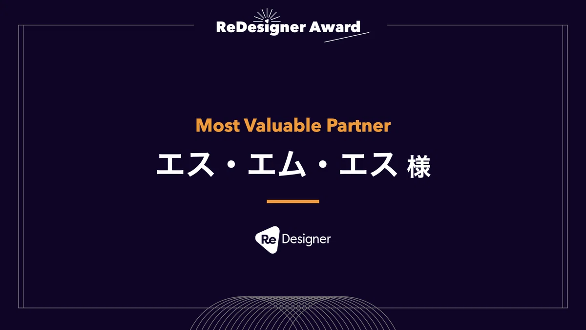 ReDesigner Award で「Most Valuable Partner」を受賞しました！｜SMS Design