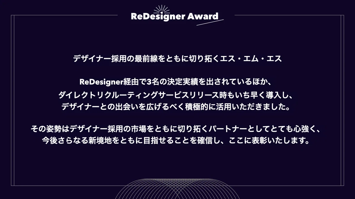 ReDesigner Award で「Most Valuable Partner」を受賞しました！｜SMS Design