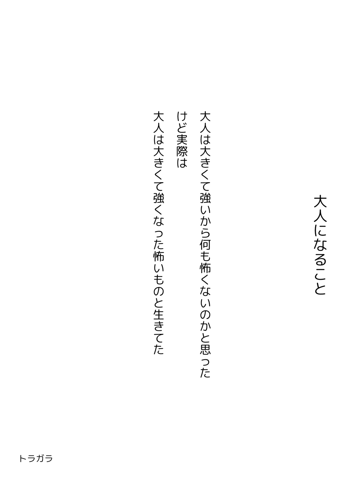 【詩】大人になること｜Trgr / カラストラガラ | 毎日投稿・フォロバ100