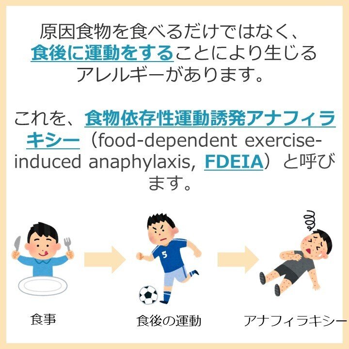 食後、運動することで生じるアナフィラキシー（FDEIA）について｜あじさい＠アレルギー専門医