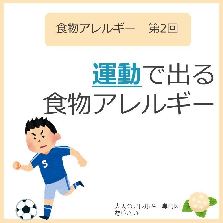 食後、運動することで生じるアナフィラキシー（FDEIA）について｜あじさい＠アレルギー専門医