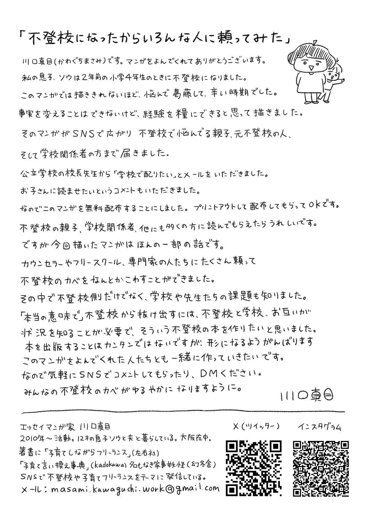 【無料配布OK】不登校の漫画｜川口真目（Masami Kawaguchi）