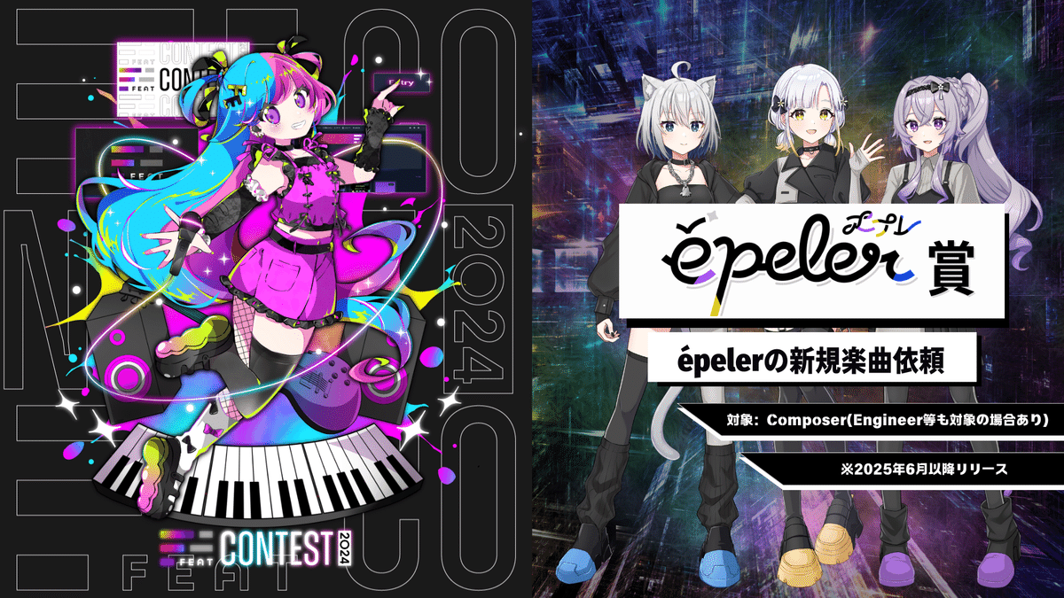 FEAT CONTESTに「épeler賞」公開！｜FEAT