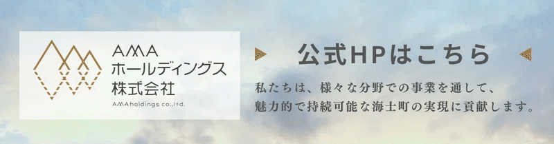 奇跡の復活を遂げた島「海士町」 〜その舞台裏から、未来へ｜AMAホールディングス株式会社