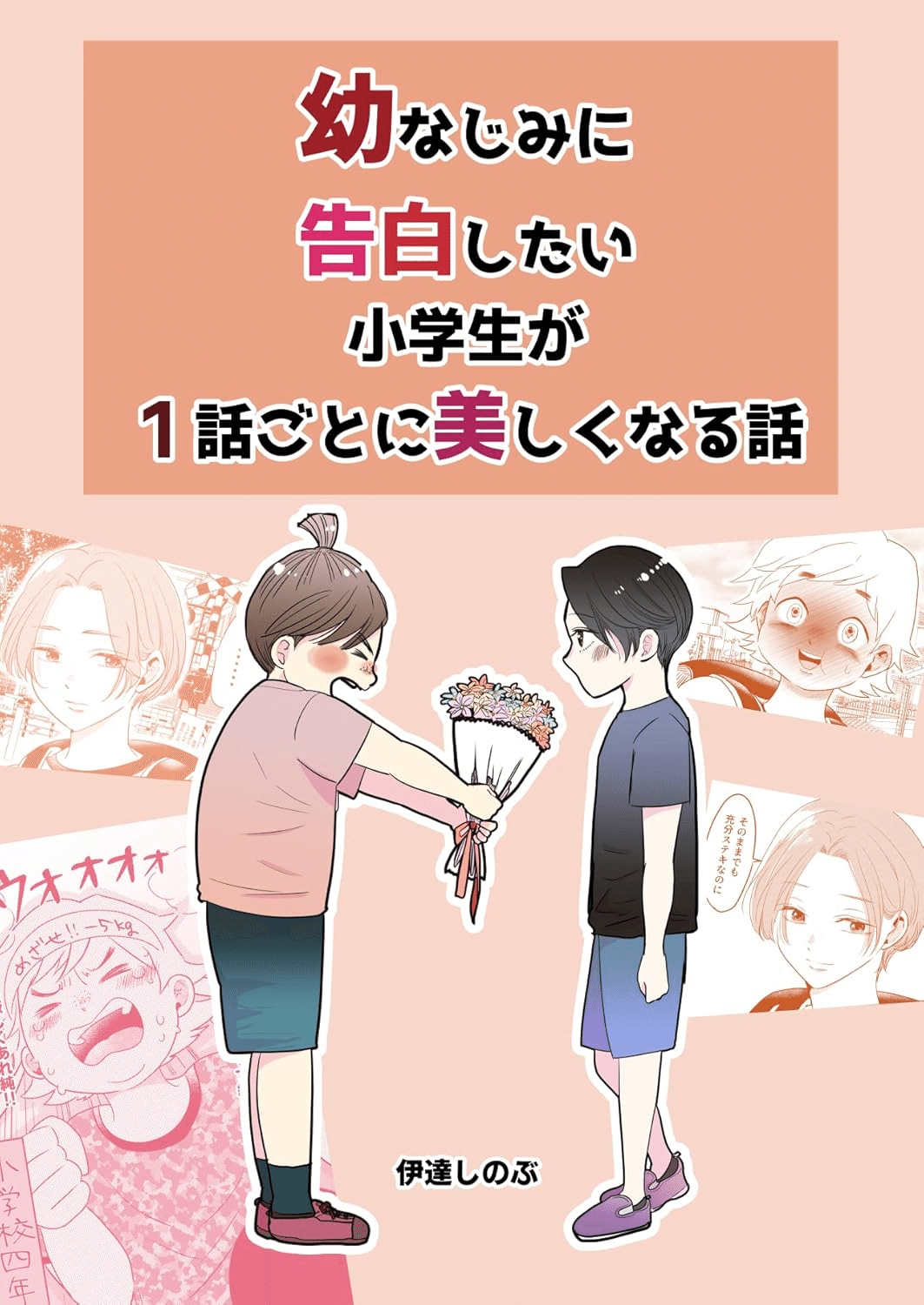 小学生におすすめの恋愛の本4選｜EducDrawer