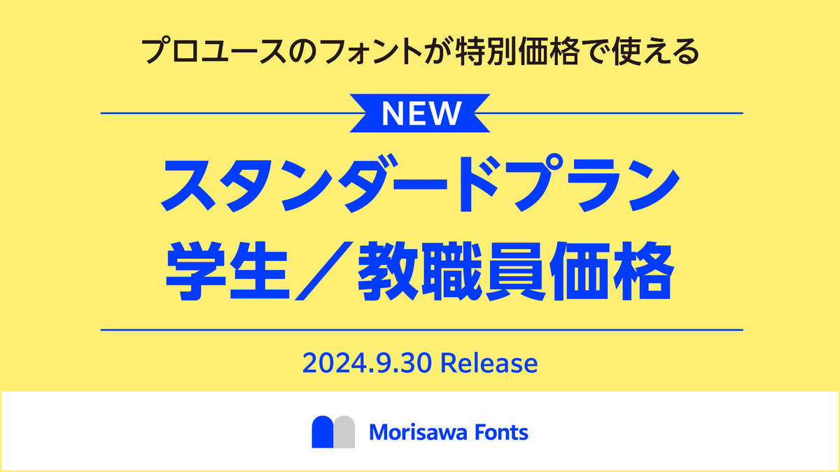 モリサワフォントの新プランいろいろ|アシカガコウジ モリサワフォントの新プランいろいろ|アシカガコウジ
