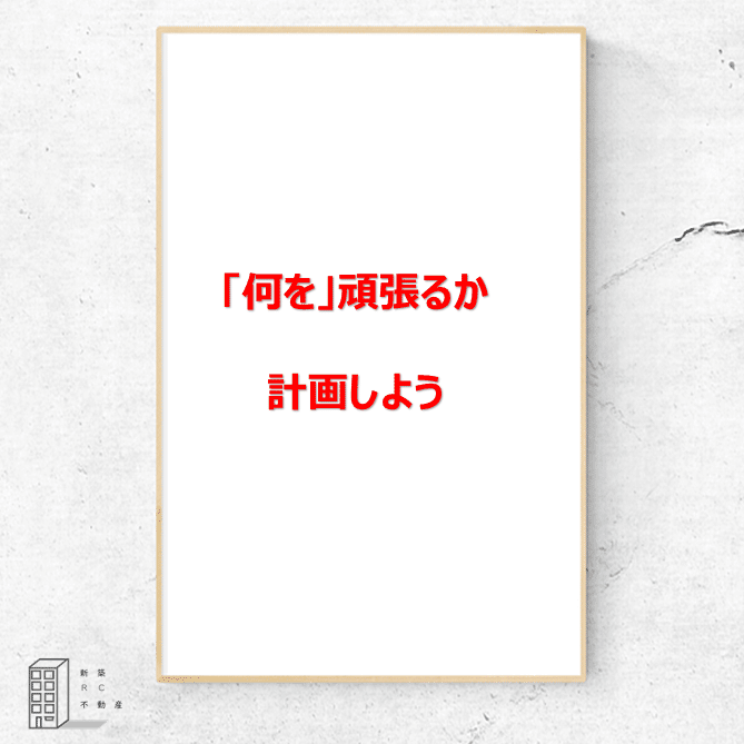 頑張ります｜新築RC不動産