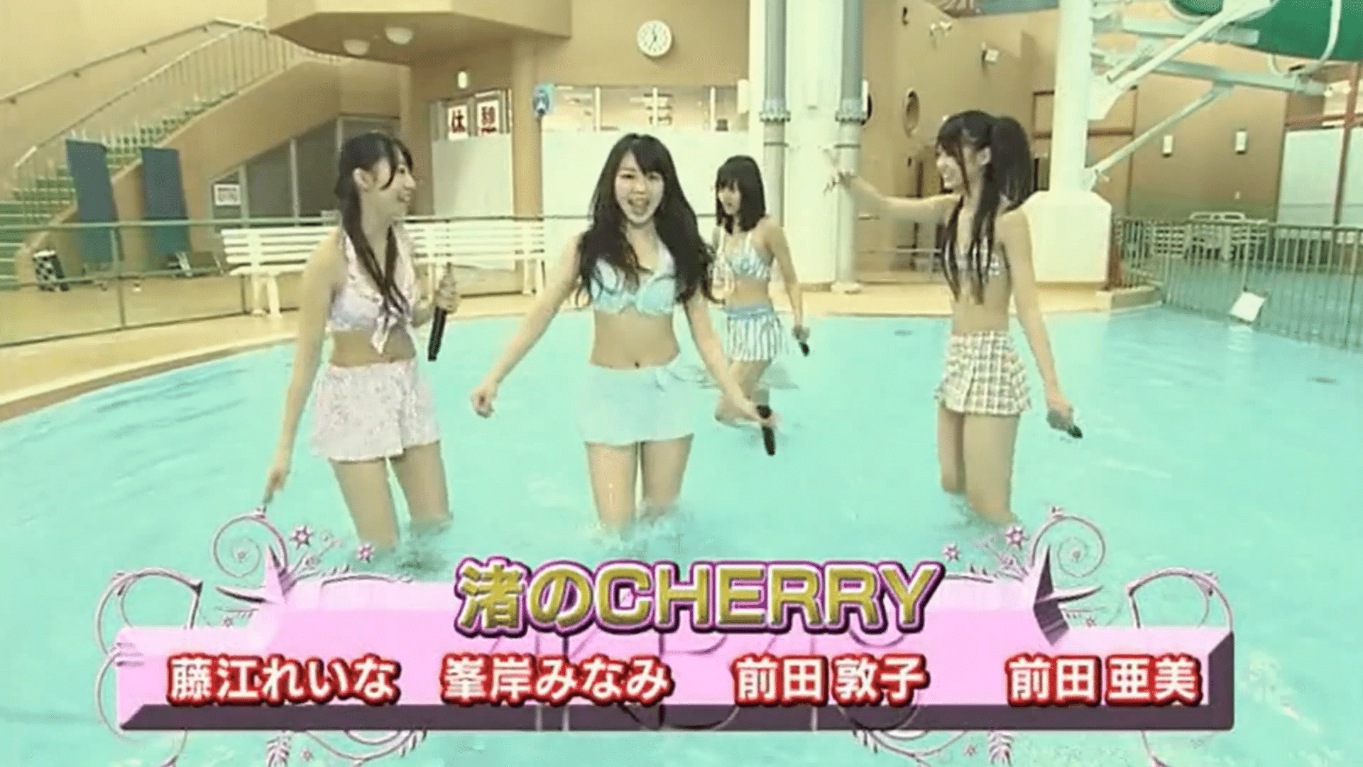 AKB48 水泳大会 渚のCHERRY ♥藤江れいな＆峯岸みなみ＆前田敦子＆前田亜美｜xxw515jpop
