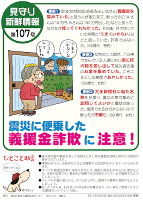 震災に便乗した義援金詐欺に注意してください（追記あり）｜Tomopon_FP