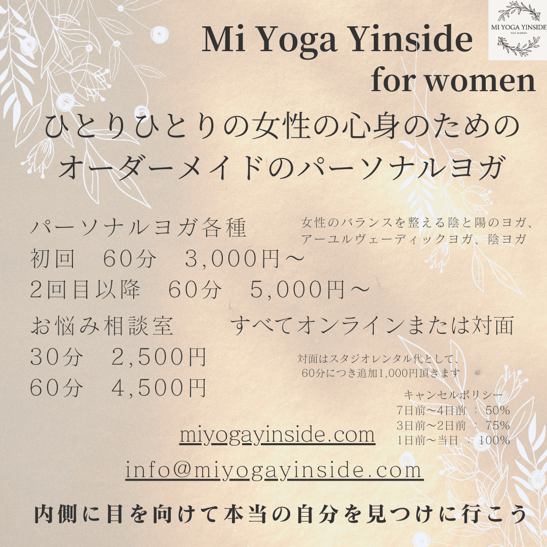 9月のヨガ 夏の終わりに｜Mi Yoga Yinside 女性のための陰ヨガ×インドの伝統ヨガ×アーユルヴェーダ