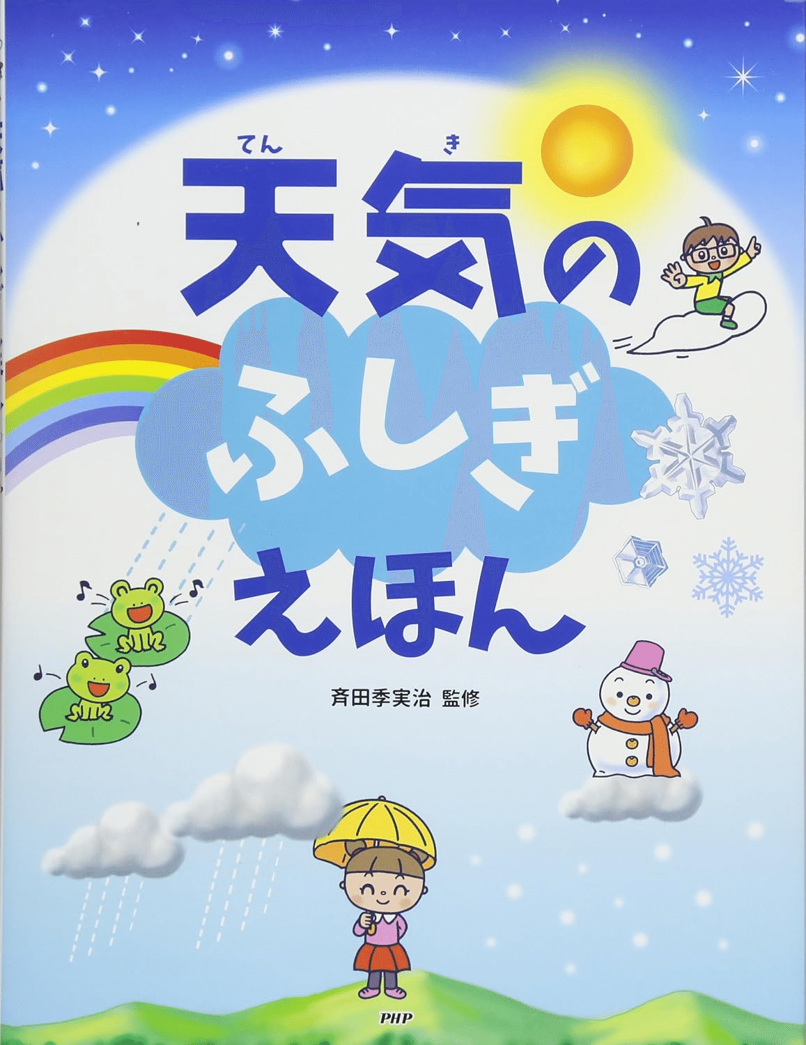 小学生におすすめの天気の本/書籍5選｜EducDrawer