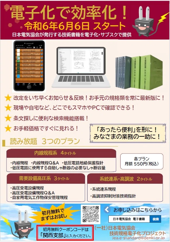 サブスク：JEA 技術規格・指針類（JEAC/JEAG）／電子書籍｜日本電気協会 関西支部