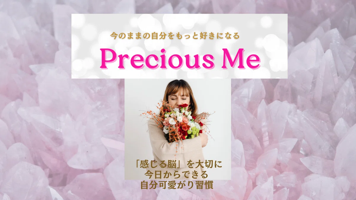Precious Me ~ 自分の周りに、心地よい風を吹かせる｜くらしあそビスト＊ハルチン