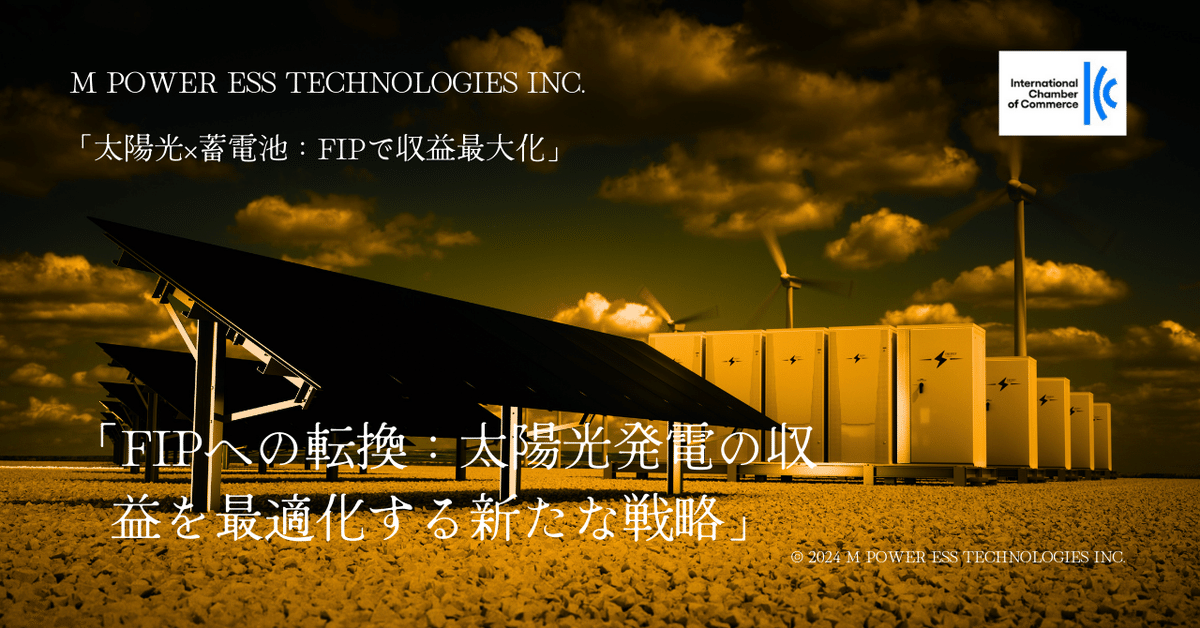 フィードインプレミアム（Feed-in Premium）FIP制度について｜M Power Ess Technology Inc.