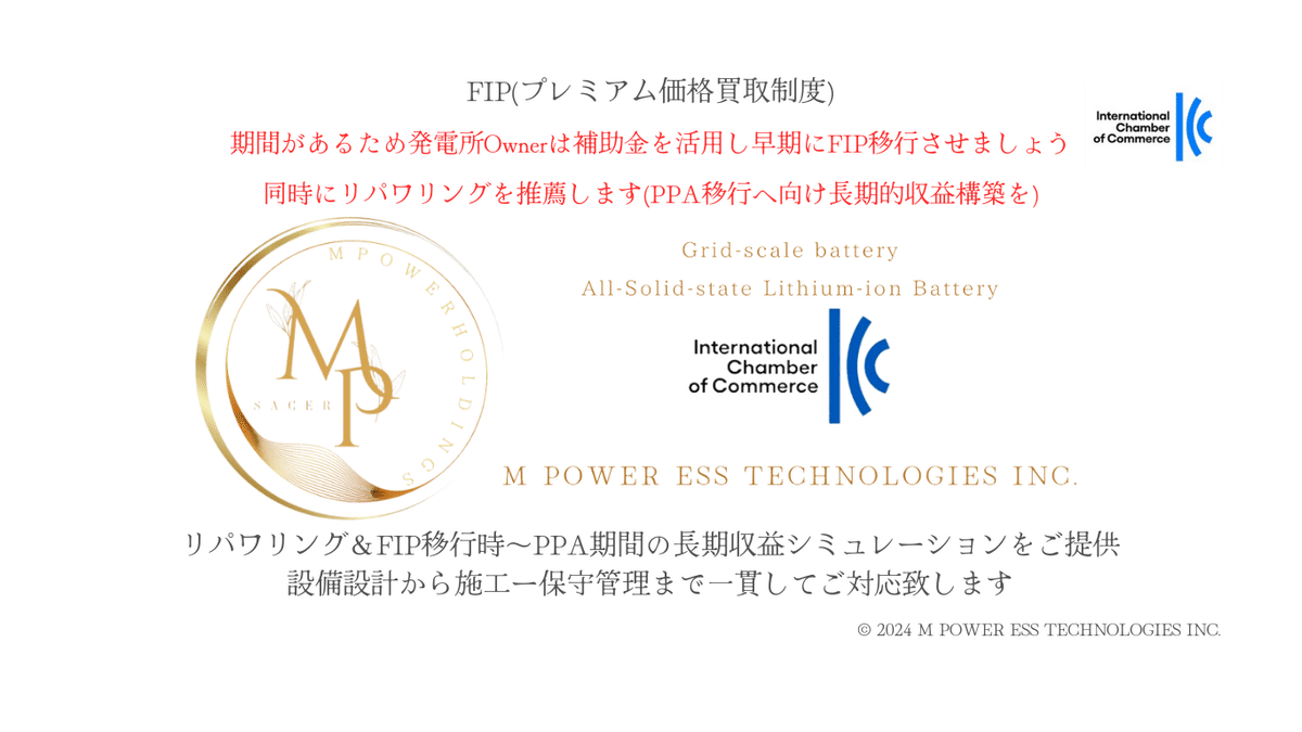 フィードインプレミアム（Feed-in Premium）FIP制度について｜M Power Ess Technologies Inc.