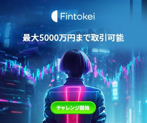 Fintokei（フィントケイ）の口コミや評判【FXプロップトレードの実態】｜Fintokei（フィントケイ）攻略や最新情報まとめ