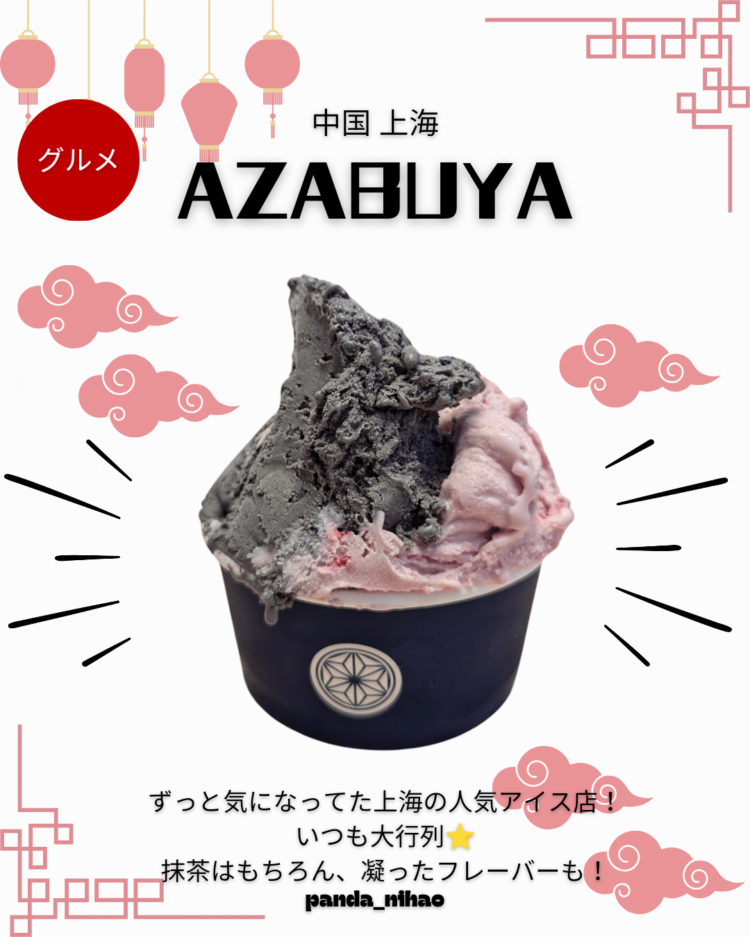 AZABUYA｜パンダニーハオ