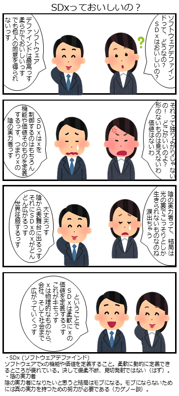SDxはDXを救えるのか？｜五味弘