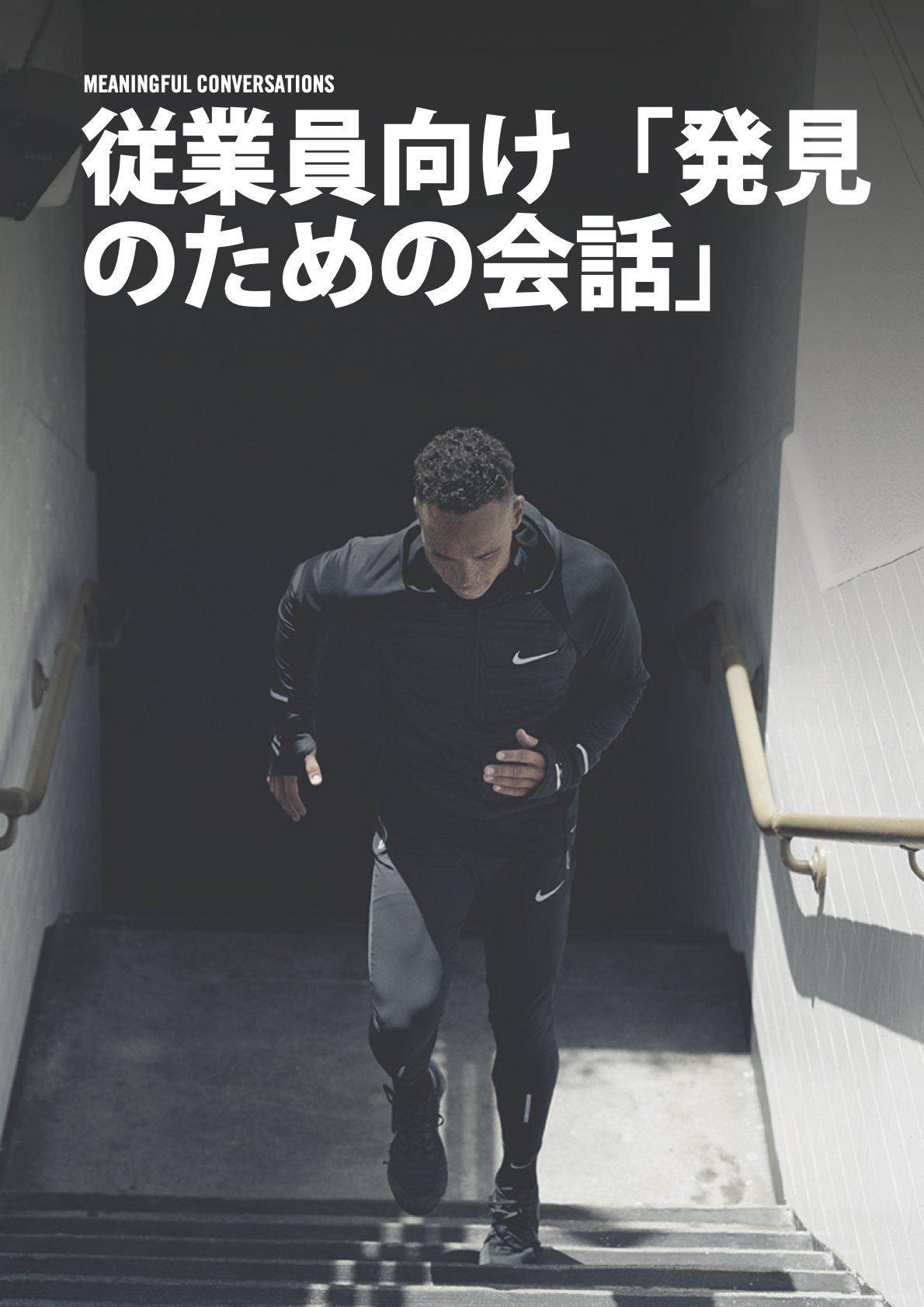 NIKE従業員向け「発見のための会話」｜playlab