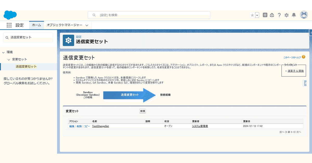 【Salesforce】変更セットを手軽に作るためのアイデア｜SHIFT Group 技術ブログ