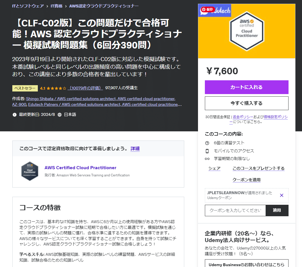 AWS認定クラウドプラクティショナー試験合格のためにおすすめのUdemy教材4選｜webdrawer
