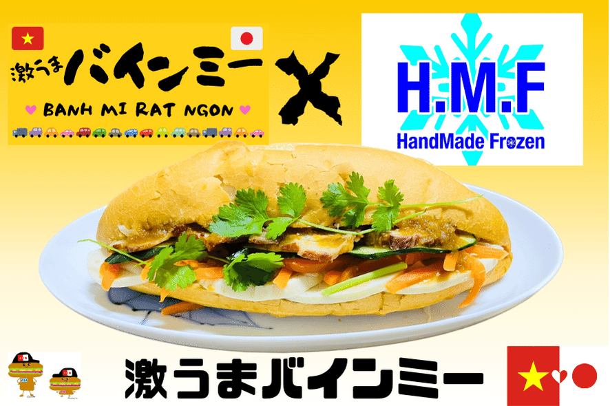 H.M.F × 激うまバインミー｜激うまバインミー