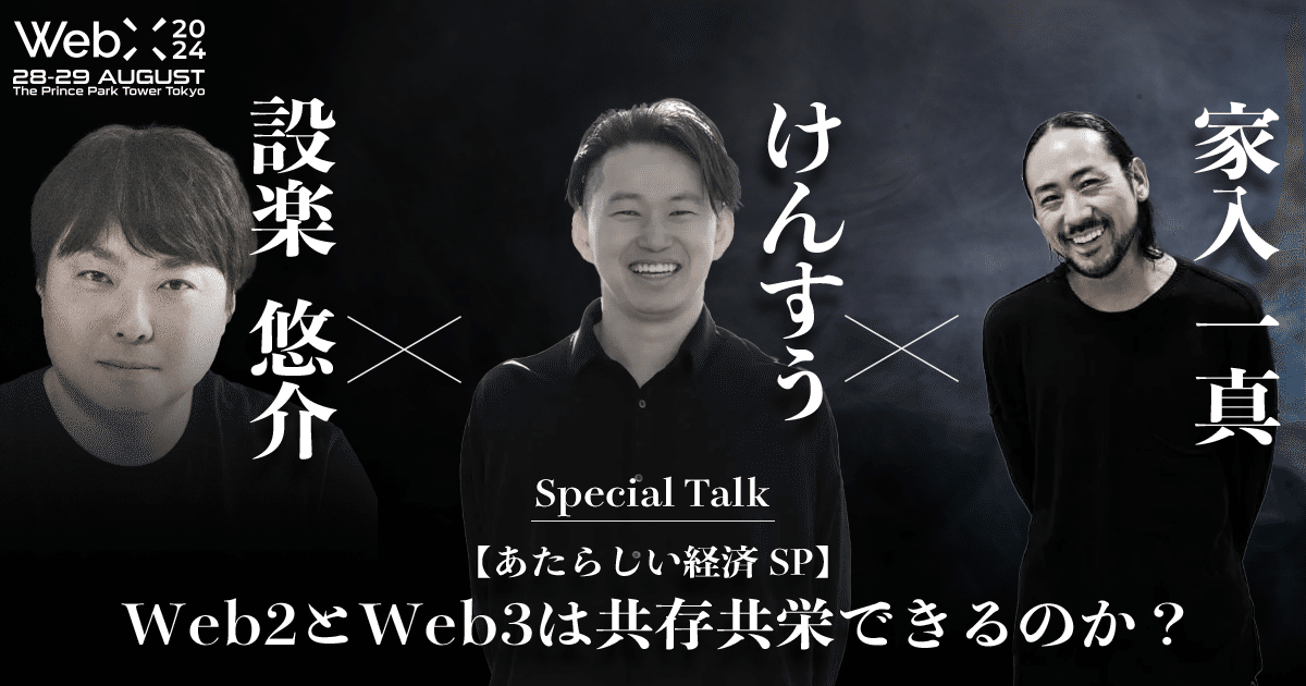 WebX2024レポ：新しい経済SP Web2とWeb3は共存共栄できるのか？｜𝐑𝐞𝐜𝐚𝐥 (りかる)