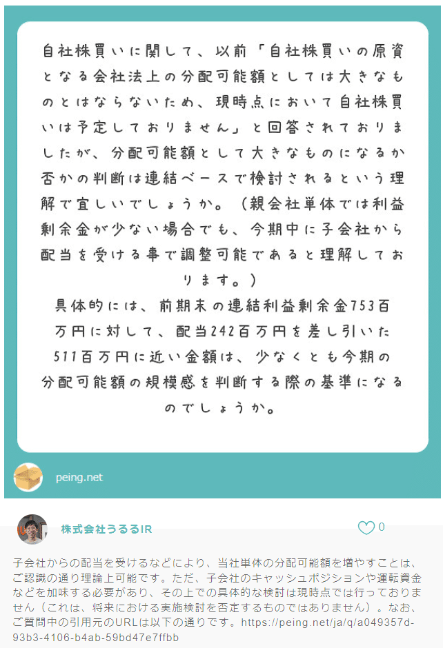 「Peing-質問箱-」および投資家・アナリストの皆さまよりいただいたQ&A公開のお知らせ（2025年3月期 第1四半期）｜3979 ㈱うるる IR